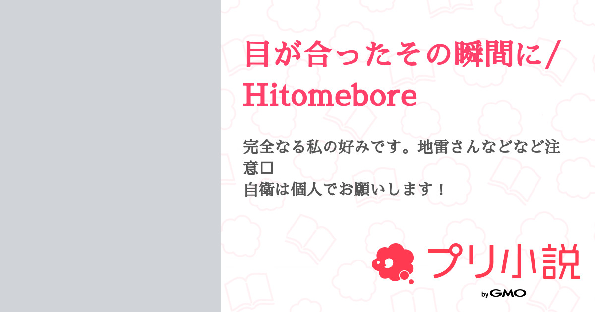 目が合ったその瞬間に/Hitomebore - 全2話 【連載中】（a17さんの夢小説） | 無料スマホ夢小説ならプリ小説 byGMO
